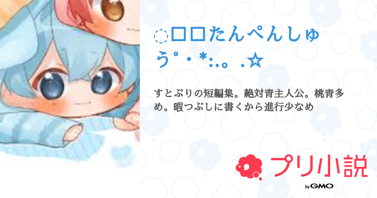 ️️🩵🐐たんぺんしゅう°・。 全7話 【連載中】（さら♚受験生さんの小説） 無料スマホ夢小説ならプリ小説 Bygmo